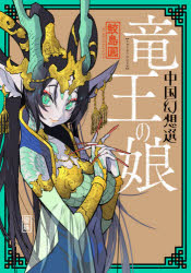 ■ISBN:9784575440034★日時指定・銀行振込をお受けできない商品になりますタイトル【新品】竜王の娘　中国幻想選　鮫島圓/著ふりがなりゆうおうのむすめちゆうごくげんそうせんうえぶあくしよんWEBACTION発売日202106出版...