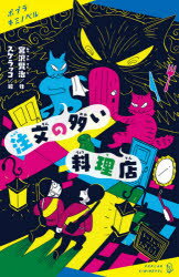 ■ISBN:9784591170410★日時指定・銀行振込をお受けできない商品になりますタイトル【新品】注文の多い料理店　宮沢賢治/作　スケラッコ/絵ふりがなちゆうもんのおおいりようりてんぽぷらきみのべるみ−3−1発売日202106出版社ポ...