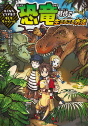 ■ISBN:9784591170366★日時指定・銀行振込をお受けできない商品になりますタイトル恐竜時代で生きのこる方法　久保田克博/監修　オズノユミ/作画ふりがなきようりゆうじだいでいきのこるほうほうきみならどうするもしもさばいばる発売日...