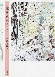 ■ISBN:9784065168202★日時指定・銀行振込をお受けできない商品になりますタイトル【新品】光をえがく人　一色さゆり/著ふりがなひかりおえがくひと発売日202106出版社講談社ISBN9784065168202大きさ248P　1...