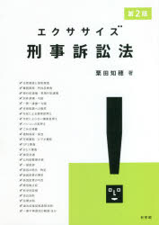 ■ISBN:9784641139503★日時指定・銀行振込をお受けできない商品になりますタイトルエクササイズ刑事訴訟法　粟田知穂/著ふりがなえくささいずけいじそしようほう発売日202106出版社有斐閣ISBN9784641139503大きさ...