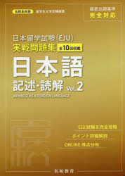 ■ISBN:9784909907110★日時指定・銀行振込をお受けできない商品になりますタイトル日本留学試験〈EJU〉実戦問題集日本語記述・読解　全10回収載　Vol．2　名校志向塾/著　豊原明/監修　陳【キュウ】/監修　柏原節子/編著　横...