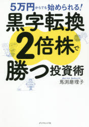 ■ISBN:9784478112762★日時指定・銀行振込をお受けできない商品になりますタイトル5万円からでも始められる!黒字転換2倍株で勝つ投資術　馬渕磨理子/著ふりがなごまんえんからでもはじめられるくろじてんかんにばいかぶでかつとうしじ...