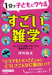 ■ISBN:9784837987222★日時指定・銀行振込をお受けできない商品になりますタイトル【新品】1分で子どもにウケるすごい雑学　坪内忠太/著ふりがないつぷんでこどもにうけるすごいざつがくこどもにうけるたのしいざつがく1ぷん/で/こど...
