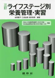 ■ISBN:9784767907079★日時指定・銀行振込をお受けできない商品になりますタイトルライフステージ別栄養管理・実習　吉岡慶子/編著　三成由美/編著　徳井教孝/編著　熊原秀晃/〔ほか〕共著ふりがならいふすて−じべつえいようかんりじ...