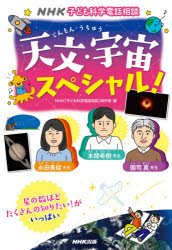 ■ISBN:9784140113714★日時指定・銀行振込をお受けできない商品になりますタイトルNHK子ども科学電話相談　〔13〕　天文・宇宙スペシャル!　NHK「子ども科学電話相談」制作班/編ふりがなえぬえいちけ−こどもかがくでんわそうだ...