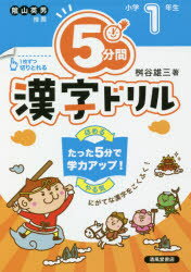 ■ISBN:9784867091654★日時指定・銀行振込をお受けできない商品になりますタイトル5分間漢字ドリル　小学1年生　桝谷雄三/著ふりがなごふんかんかんじどりる115ふんかん/かんじ/どりる11発売日202107出版社清風堂書店IS...