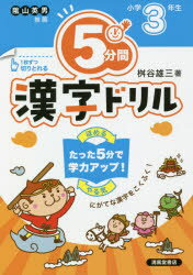 ■ISBN:9784867091678★日時指定・銀行振込をお受けできない商品になりますタイトル5分間漢字ドリル　小学3年生　桝谷雄三/著ふりがなごふんかんかんじどりる335ふんかん/かんじ/どりる33発売日202107出版社清風堂書店IS...