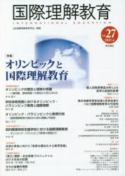 ■ISBN:9784750352237★日時指定・銀行振込をお受けできない商品になりますタイトル【新品】国際理解教育　Vol．27　特集オリンピックと国際理解教育　日本国際理解教育学会/編集ふりがなこくさいりかいきよういく2727とくしゆう...