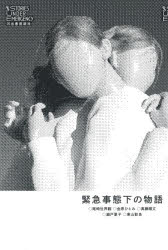 ■ISBN:9784309029658★日時指定・銀行振込をお受けできない商品になりますタイトル緊急事態下の物語　尾崎世界観/著　金原ひとみ/著　真藤順丈/著　瀬戸夏子/著　東山彰良/著ふりがなきんきゆうじたいかのものがたり発売日20210...