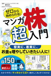 ■ISBN:9784791629138★日時指定・銀行振込をお受けできない商品になりますタイトルゼロから始められる!マンガ株超入門　アベナオミ/マンガ　泉正人/監修ふりがなぜろからはじめられるまんがかぶちようにゆうもん発売日202107出版...