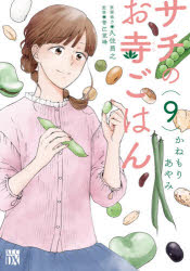 ■ISBN:9784253159982★日時指定・銀行振込をお受けできない商品になりますタイトル【新品】サチのお寺ごはん　　　9　かねもり　あやみ　画久住　昌之　原案協力ふりがなさちのおてらごはん9あきたれでい−すこみつくすでらつくす409...