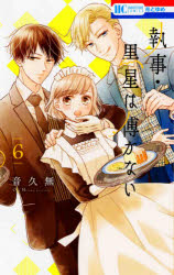 ■ISBN:9784592216100★日時指定・銀行振込をお受けできない商品になりますタイトル【新品】執事・黒星は傅かない　　　6　音　久無　著ふりがなしつじくろぼしわかしずかない6はなとゆめこみつくす43858−59発売日202106出...