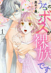 ■ISBN:9784799752913★日時指定・銀行振込をお受けできない商品になりますタイトル【新品】うちのボスが裸族です　　　1　奥　めぐ美　著ふりがなうちのぼすがらぞくです1ばにらぶこみつくす54776−63発売日202106出版社リ...