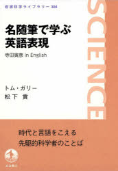 ■ISBN:9784000297042★日時指定・銀行振込をお受けできない商品になりますタイトル【新品】名随筆で学ぶ英語表現　トム・ガリー　著　松下　貢　著ふりがなめいずいひつでまなぶえいごひようげんいわなみかがくらいぶらり−304出版社岩...