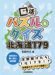 ■ISBN:9784867210307★日時指定・銀行振込をお受けできない商品になりますタイトル【新品】脳活パズル＆クイズ北海道179　石田竹久/著ふりがなのうかつぱずるあんどくいずほつかいどういちななきゆうのうかつ/ぱずる/＆/くいず/ほ...