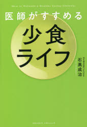■タイトルヨミ：イシガススメルシヨウシヨクライフ■著者：石黒成治／〔著〕■著者ヨミ：イシグロセイジ■出版社：クロスメディア・パブリッシング 健康法■ジャンル：生活 健康法 健康法■シリーズ名：0■コメント：■発売日：2021/6/1→中古は...