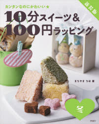 ■ISBN:9784652204443★日時指定・銀行振込をお受けできない商品になりますタイトル10分スイーツ＆100円ラッピング　カンタンなのにかわいい★　冬　新装版　まちやまちほ/著ふりがなじつぷんすい−つあんどひやくえんらつぴんぐふゆ...