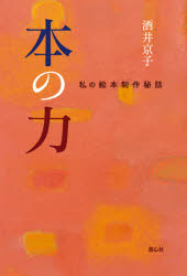 ■ISBN:9784494017409★日時指定・銀行振込をお受けできない商品になりますタイトル【新品】本の力　私の絵本制作秘話　酒井京子/著ふりがなほんのちからわたくしのえほんせいさくひわ発売日202106出版社童心社ISBN978449...