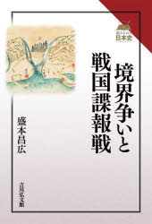 ■ISBN:9784642071642★日時指定・銀行振込をお受けできない商品になりますタイトル【新品】境界争いと戦国諜報戦　盛本昌広/著ふりがなきようかいあらそいとせんごくちようほうせんよみなおすにほんし発売日202107出版社吉川弘文館...