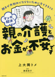 ■ISBN:9784074466931★日時指定・銀行振込をお受けできない商品になりますタイトルマンガで解決親の介護とお金が不安です　親子が共倒れにならないために今できること　上大岡トメ/著　黒田尚子/監修ふりがなまんがでかいけつおやのかい...