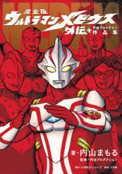 ■ISBN:9784778038403★日時指定・銀行振込をお受けできない商品になりますタイトル【新品】完全版ウルトラマンメビウス外伝+平成ウルトラマン作品集　内山まもる/著　円谷プロダクション/監修ふりがなかんぜんばんうるとらまんめびうす...