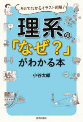 ■ISBN:9784413232081★日時指定・銀行振込をお受けできない商品になりますタイトル【新品】理系の「なぜ?」がわかる本　5分でわかるイラスト図解!　小谷太郎/著ふりがなりけいのなぜがわかるほんごふんでわかるいらすとずかい5ふん/...