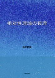 ■ISBN:9784535789289★日時指定・銀行振込をお受けできない商品になりますタイトル【新品】相対性理論の数理　新井朝雄/著ふりがなそうたいせいりろんのすうり発売日202106出版社日本評論社ISBN9784535789289大き...