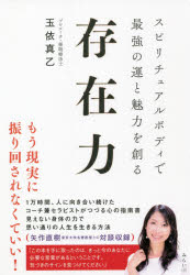 ■ISBN:9784434290374★日時指定・銀行振込をお受けできない商品になりますタイトル存在力　スピリチュアルボディで最強の運と魅力を創る　玉依真乙/著ふりがなそんざいりよくすぴりちゆあるぼでいでさいきようのうんとみりよくおつくる発...