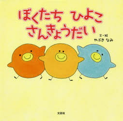 ■ISBN:9784286227238★日時指定・銀行振込をお受けできない商品になりますタイトル【新品】ぼくたちひよこさんきょうだい　やぶきなみ/文・絵ふりがなぼくたちひよこさんきようだい発売日202107出版社文芸社ISBN9784286...