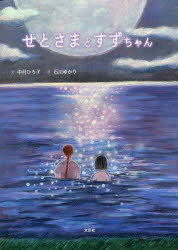■ISBN:9784286222509★日時指定・銀行振込をお受けできない商品になりますタイトルせとさまとすずちゃん　中村ひろ子/文　石川ゆかり/絵ふりがなせとさまとすずちやん発売日202107出版社文芸社ISBN9784286222509...