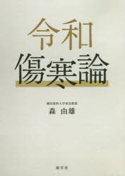 ■ISBN:9784907892326★日時指定・銀行振込をお受けできない商品になりますタイトル【新品】令和傷寒論　森由雄/編著ふりがなれいわしようかんろん発売日202107出版社源草社ISBN9784907892326大きさ272P　21...
