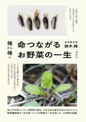■ISBN:9784844137764★日時指定・銀行振込をお受けできない商品になりますタイトル【新品】種から種へ命つながるお野菜の一生　鈴木純/文・写真ふりがなたねからたねえいのちつながるおやさいのいつしよう発売日202106出版社雷鳥社...