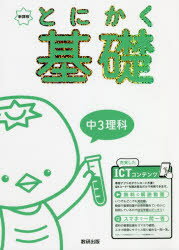 ■ISBN:9784410155390★日時指定・銀行振込をお受けできない商品になりますタイトル【新品】とにかく基礎中3理科　新課程ふりがなとにかくきそちゆうさんりかとにかく/きそ/ちゆう3/りかしんかてい発売日202107出版社数研出版I...