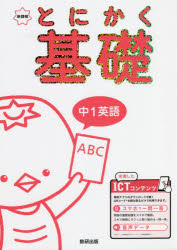 ■ISBN:9784410155345★日時指定・銀行振込をお受けできない商品になりますタイトルとにかく基礎中1英語　新課程ふりがなとにかくきそちゆういちえいごとにかく/きそ/ちゆう1/えいごしんかてい発売日202107出版社数研出版ISB...