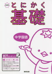 ■ISBN:9784410155420★日時指定・銀行振込をお受けできない商品になりますタイトル【新品】とにかく基礎中学国語　新課程ふりがなとにかくきそちゆうがくこくごしんかてい発売日202107出版社数研出版ISBN97844101554...