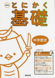 ■ISBN:9784410155413★日時指定・銀行振込をお受けできない商品になりますタイトル【新品】とにかく基礎中学歴史　新課程ふりがなとにかくきそちゆうがくれきししんかてい発売日202107出版社数研出版ISBN97844101554...