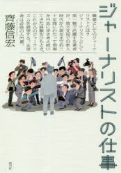■ISBN:9784787234902★日時指定・銀行振込をお受けできない商品になりますタイトル【新品】ジャーナリストの仕事　齊藤信宏/著ふりがなじや−なりすとのしごと発売日202106出版社青弓社ISBN9784787234902大きさ2...