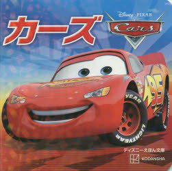 ■ISBN:9784065234310★日時指定・銀行振込をお受けできない商品になりますタイトル【新品】カーズ　講談社/編　斎藤妙子/構成・文ふりがなか−ずでいずに−えほんぶんこ発売日202106出版社講談社ISBN978406523431...