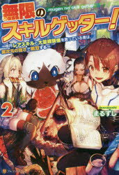 ■ISBN:9784434290091★日時指定・銀行振込をお受けできない商品になりますタイトル無限のスキルゲッター!　毎月レアスキルと大量経験値を貰っている僕は、異次元の強さで無双する　2　まるずし/〔著〕ふりがなむげんのすきるげつた−2...