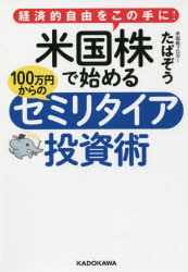 ■ISBN:9784046051578★日時指定・銀行振込をお受けできない商品になりますタイトル米国株で始める100万円からのセミリタイア投資術　経済的自由をこの手に!　たぱぞう/著ふりがなべいこくかぶではじめるひやくまんえんからのせみりた...