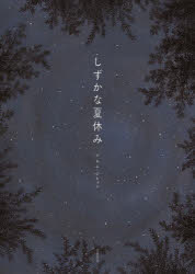 ■ISBN:9784895722773★日時指定・銀行振込をお受けできない商品になりますタイトル【新品】しずかな夏休み　キムジヒョン/作ふりがなしずかななつやすみ発売日202106出版社光村教育図書ISBN9784895722773大きさ〔...