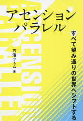 ■ISBN:9784865880977★日時指定・銀行振込をお受けできない商品になりますタイトル【新品】アセンションパラレル　すべて望み通りの世界へシフトする　吉濱ツトム/著ふりがなあせんしよんぱられるすべてのぞみどおりのせかいえしふとする...