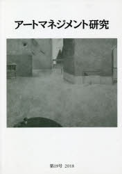 ■ISBN:9784568202748★日時指定・銀行振込をお受けできない商品になりますタイトル【新品】アートマネジメント研究　第19号(2018)　日本アートマネジメント学会/編集ふりがなあ−とまねじめんとけんきゆう19(2018)19(...