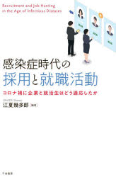 ■ISBN:9784805112311★日時指定・銀行振込をお受けできない商品になりますタイトル【新品】感染症時代の採用と就職活動　江夏　幾多郎　編著ふりがなかんせんしようじだいのさいようとしゆうしよくかつどう発売日202106出版社千倉書...
