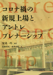 ■ISBN:9784861868221★日時指定・銀行振込をお受けできない商品になりますタイトル【新品】コロナ禍の新規上場とアントレプレナーシップ　安達巧/編著　佐藤智充/著　福本由紀/著ふりがなころなかのしんきじようじようとあんとれぷれな...