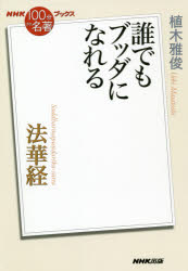 ■ISBN:9784140818572★日時指定・銀行振込をお受けできない商品になりますタイトル法華経　誰でもブッダになれる　植木雅俊/著ふりがなほけきようだれでもぶつだになれるえぬえいちけ−ひやつぷんでめいちよぶつくすNHK/100ぷん/...