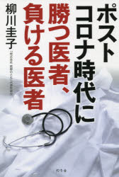 ■ISBN:9784344038141★日時指定・銀行振込をお受けできない商品になりますタイトル【新品】ポストコロナ時代に勝つ医者、負ける医者　柳川圭子/著ふりがなぽすところなじだいにかついしやまけるいしや発売日202106出版社幻冬舎IS...