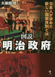 ■ISBN:9784864033763★日時指定・銀行振込をお受けできない商品になりますタイトル【新品】図説明治政府　日本人が求めた新しい国家体制とは　久保田哲/著ふりがなずせつめいじせいふにほんじんがもとめたあたらしいこつかたいせいとわ発...