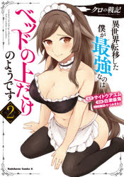 ■ISBN:9784041113837★日時指定・銀行振込をお受けできない商品になりますタイトルクロの戦記　異世界転移した僕が最強なのはベッドの上だけのようです　2　サイトウアユム/原作　白瀬優海/漫画　むつみまさと/キャラクター原案ふりが...